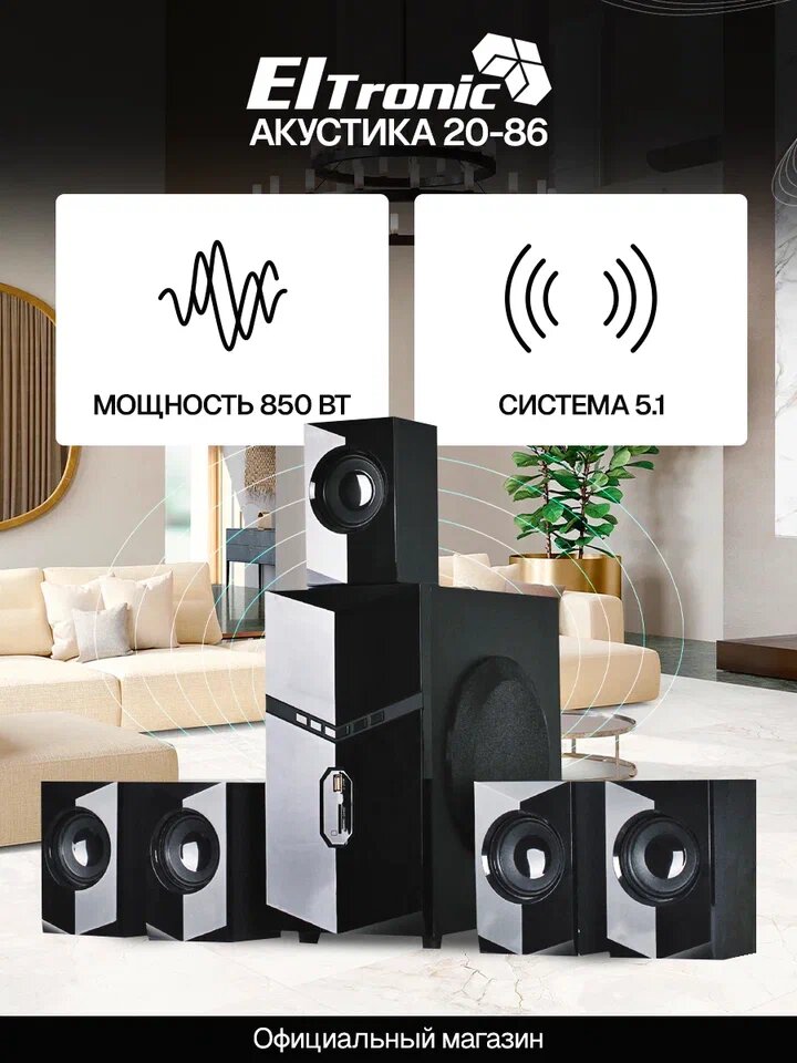 Акустическая система Eltronic 20-86, 5.1, 2 полосы, звуковая схема 5.1