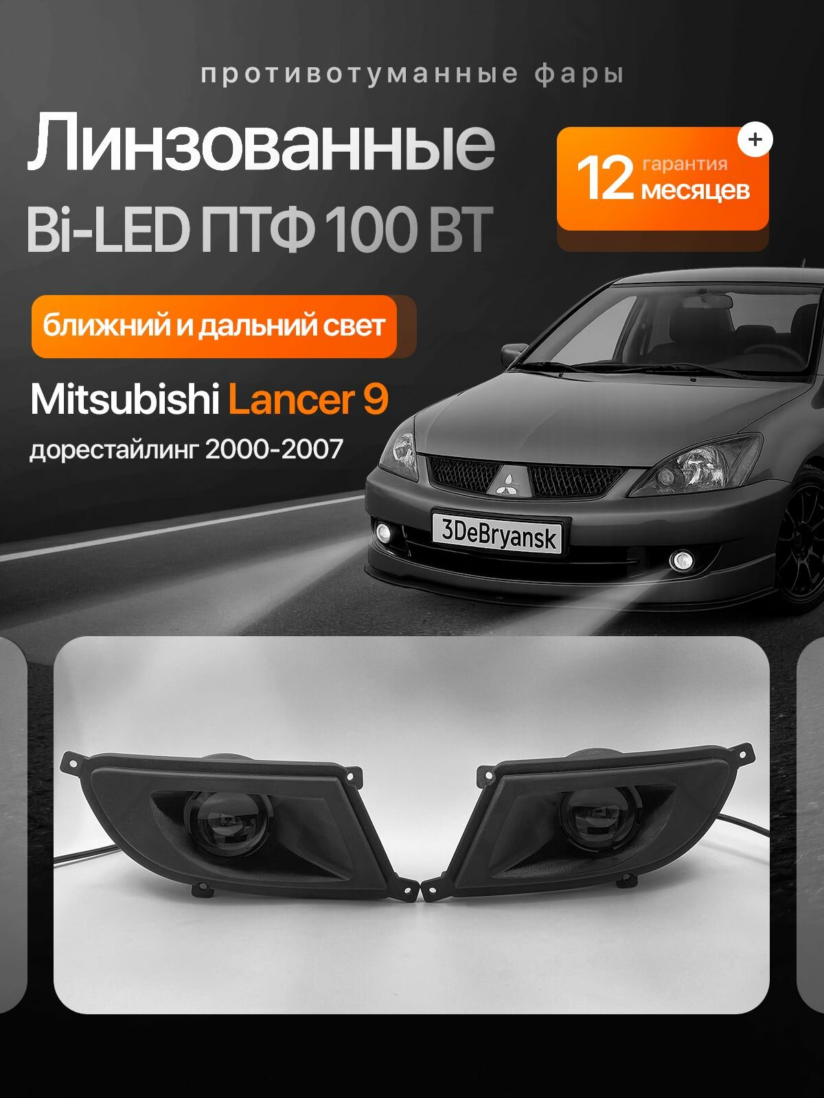 Bi-Led птф 100W противотуманные фары Mitsubishi Lancer 9 дорестайлинг