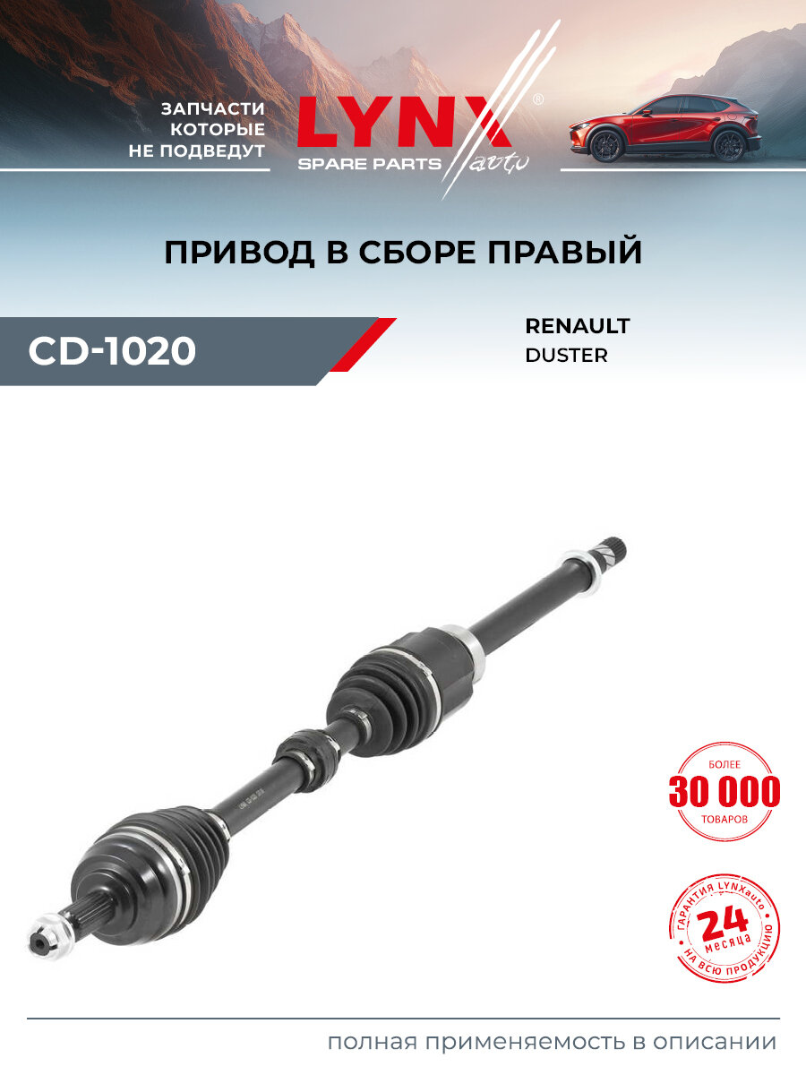 Привод в сборе передний правый для RENAULT DUSTER / LYNXauto CD-1020