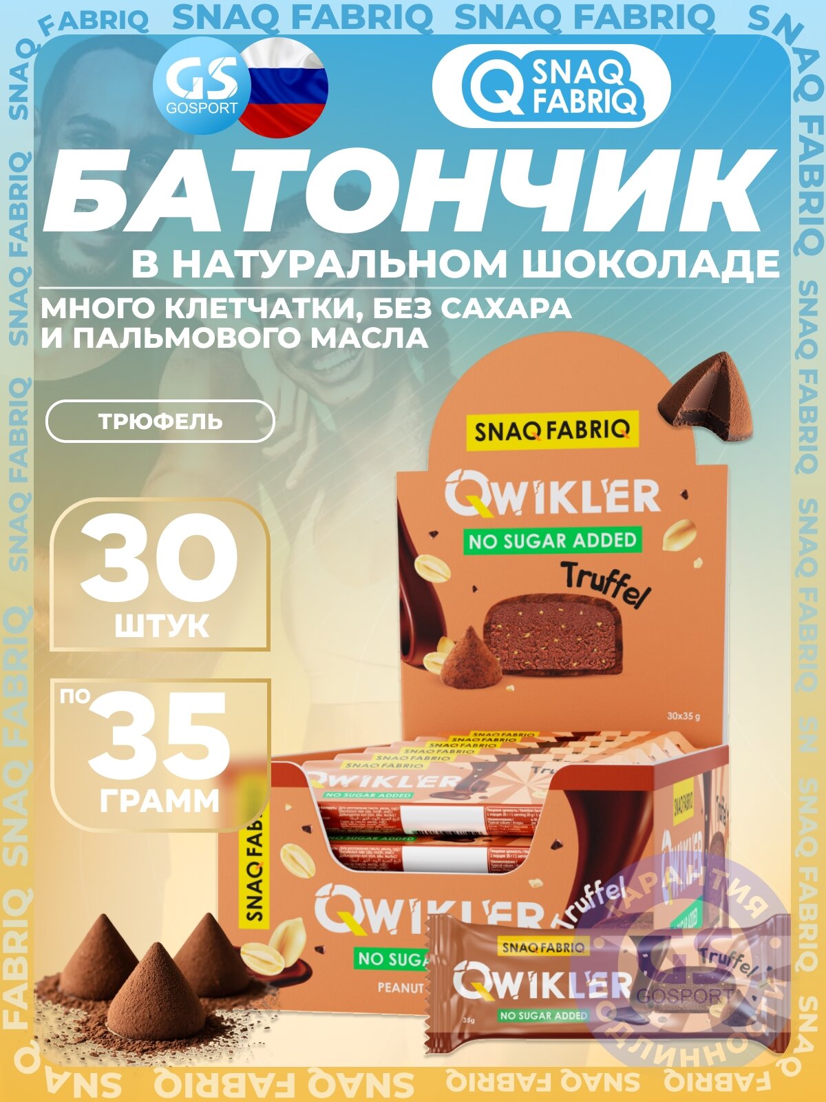 Протеиновый батончик SNAQ FABRIQ Шоколадный батончик без сахара "QWIKLER" (Квиклер) 30 x 35 г, Трюфель