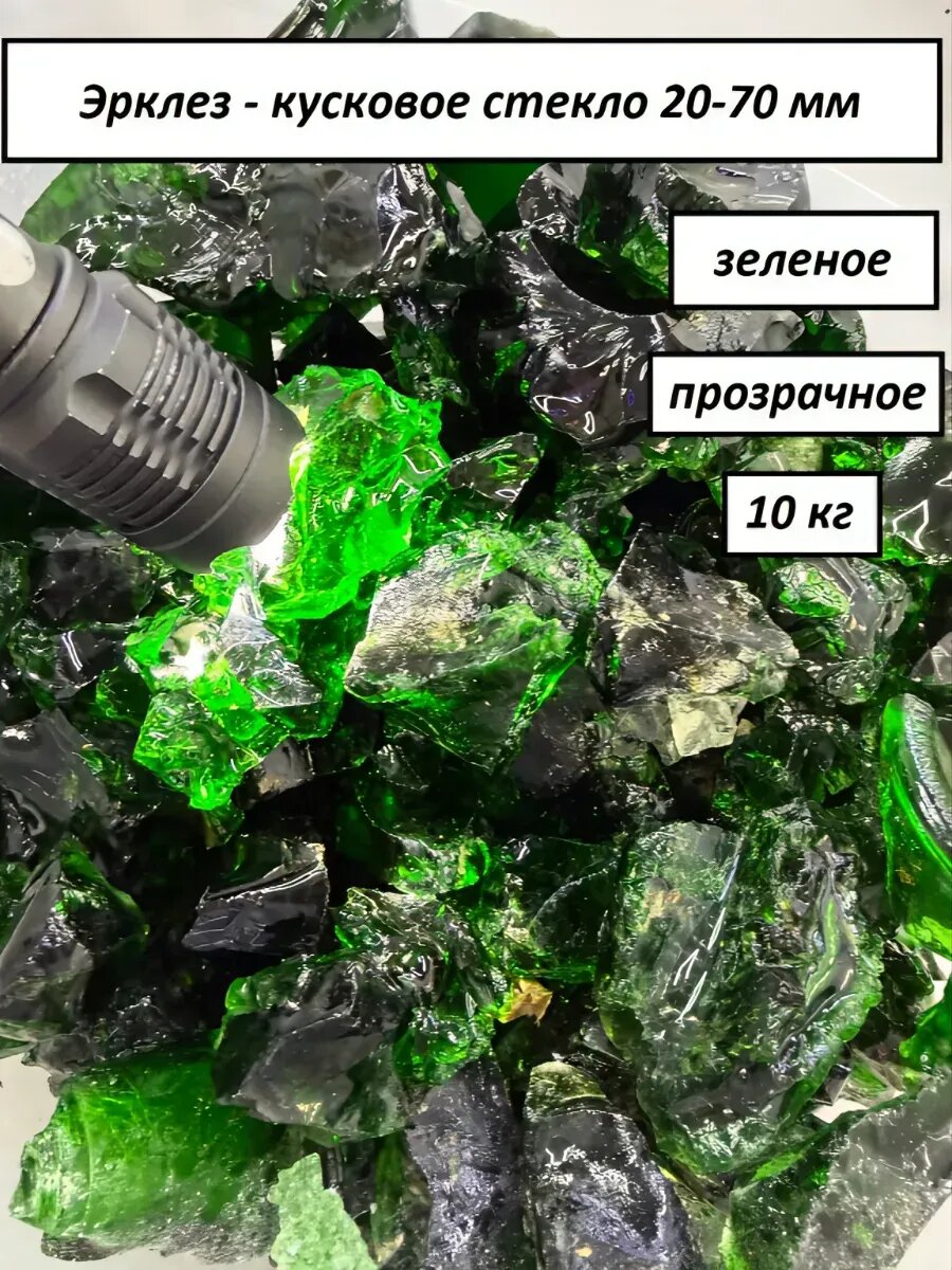 Эрклез - кусковое стекло зеленое прозрачное 20-70 мм 10 кг