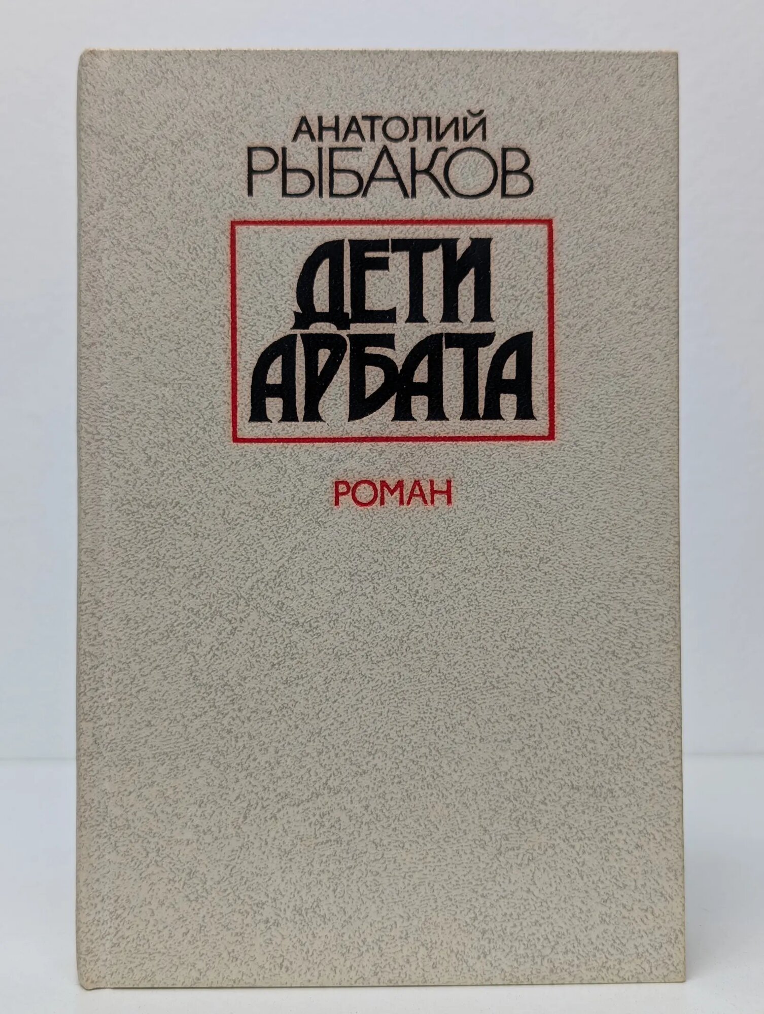 Дети Арбата Рыбаков Анатолий Наумович 1988