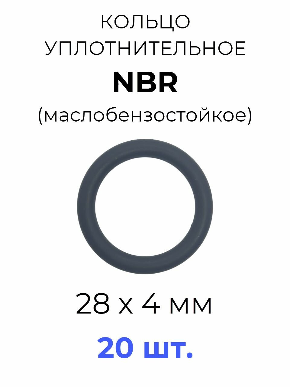 Кольцо уплотнительное 28x36x4 NBR70 маслобензостойкое 20 шт.