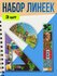 Набор линеек для школьника с транспортиром Minecraft