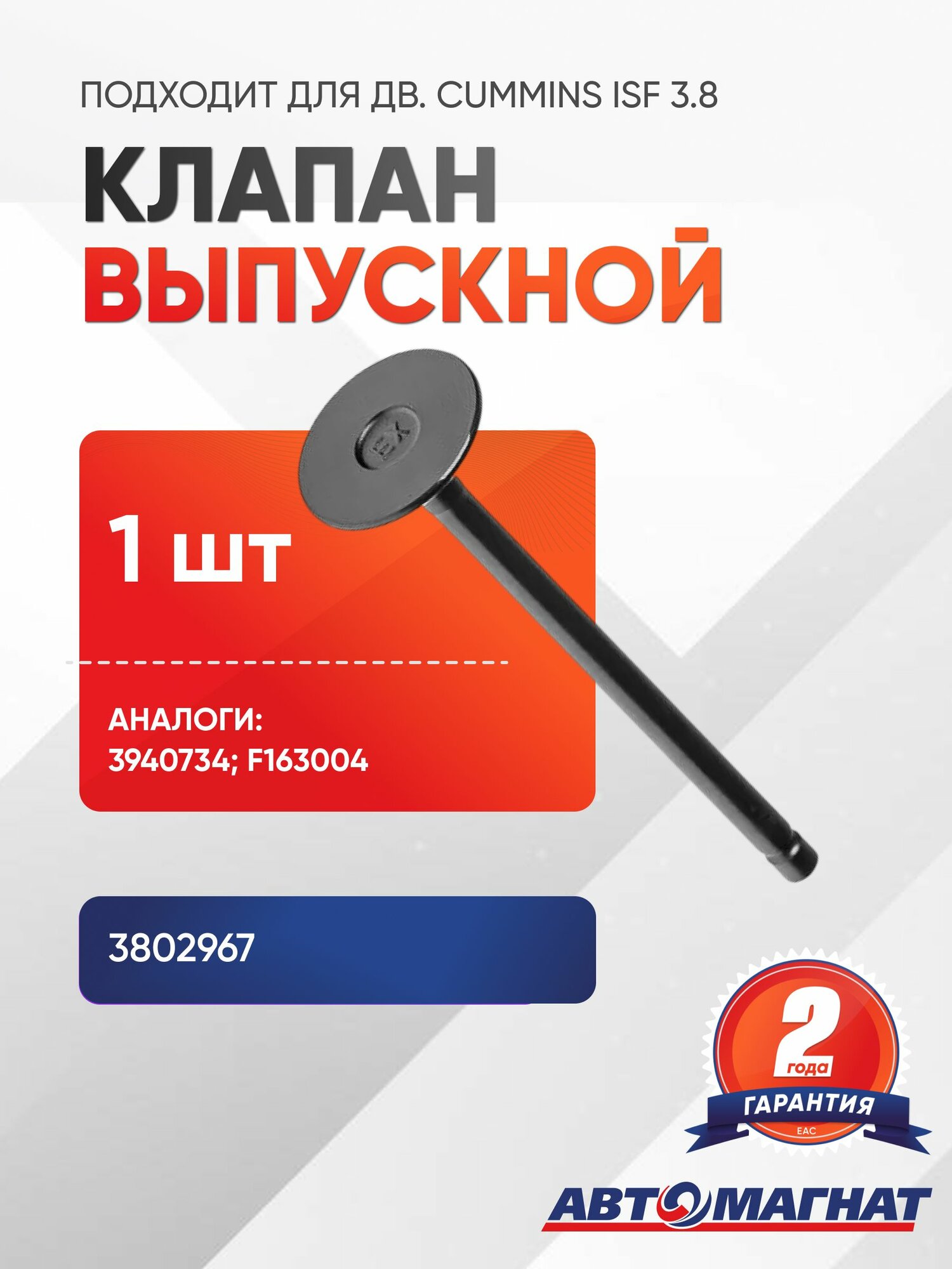Клапан выпускной для дв. Cummins ISF 3.8
