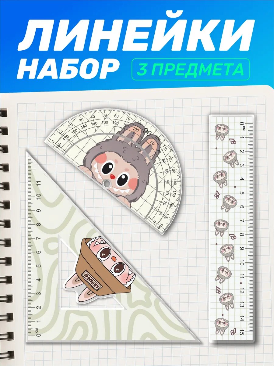 Набор линеек для школьника с транспортиром Labubu Лабубу