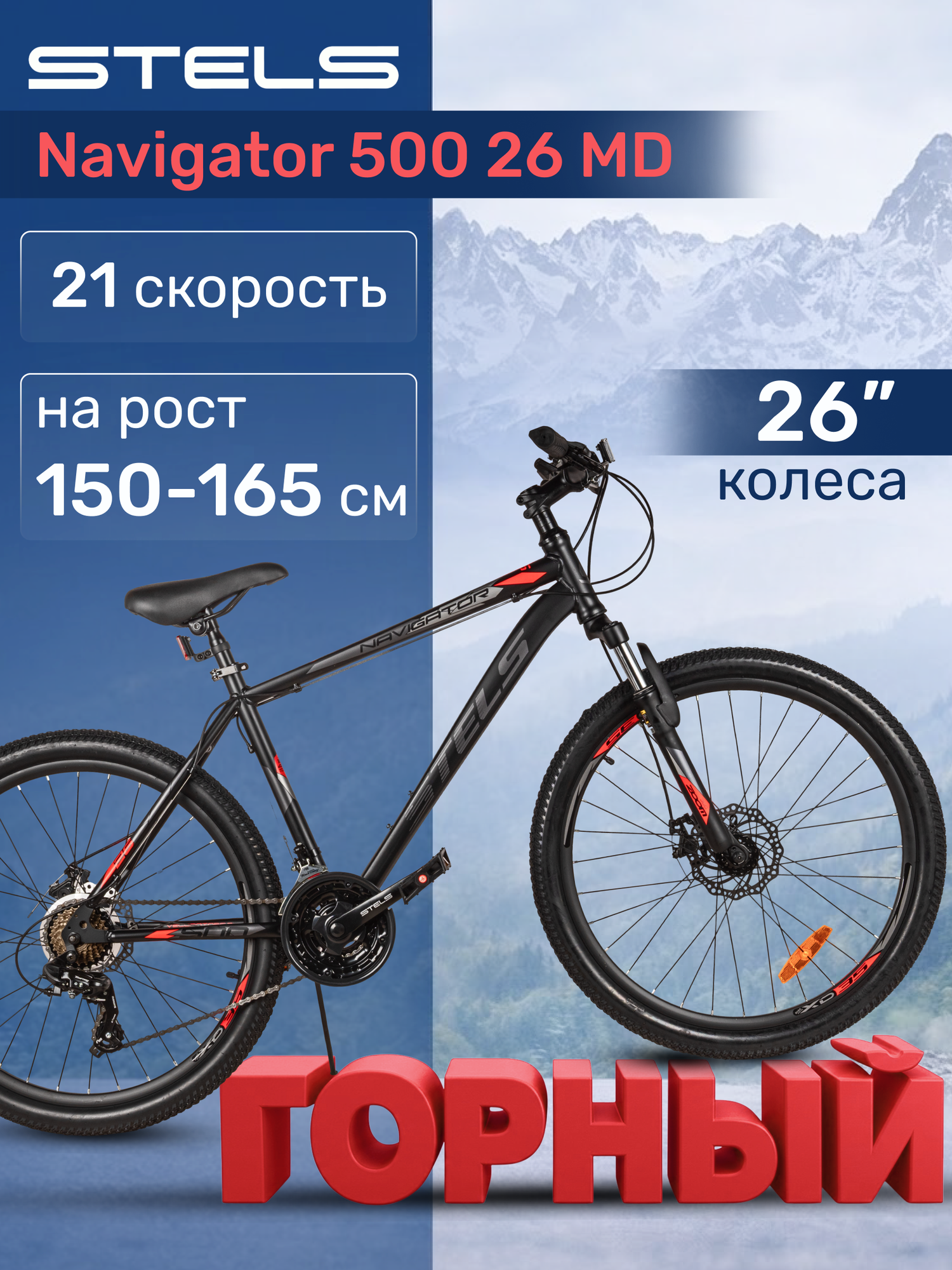 Велосипед горный взрослый 26 дюймов Stels Navigator 500 26 MD Черно-красный рама 16"