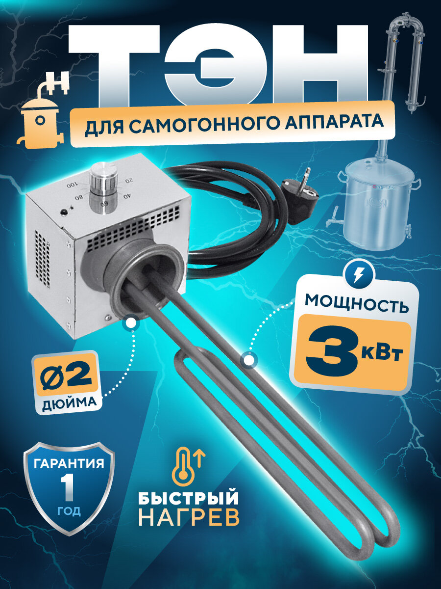 ТЭН 3кВт нержавейка с регулятором мощности для самогонного аппарата и автоклава