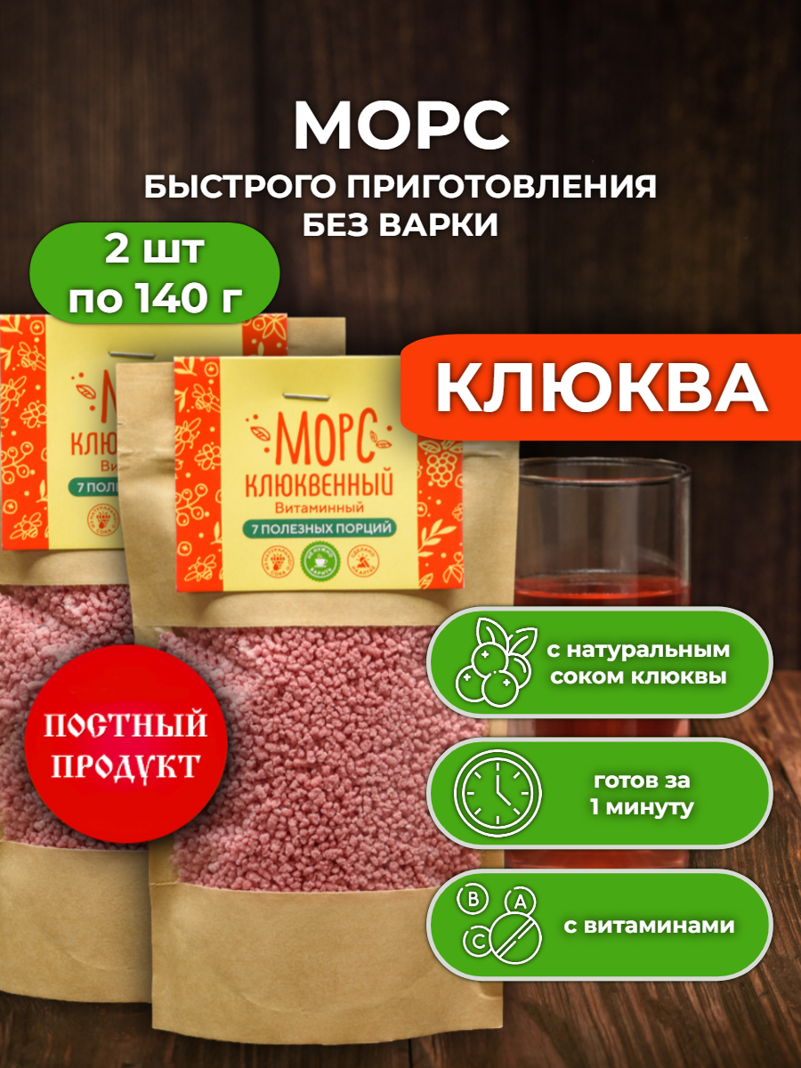 Морс Клюквенный в пакетике 2 шт по 140 гр сухой концентрированный основа концентрат для напитка с витаминами
