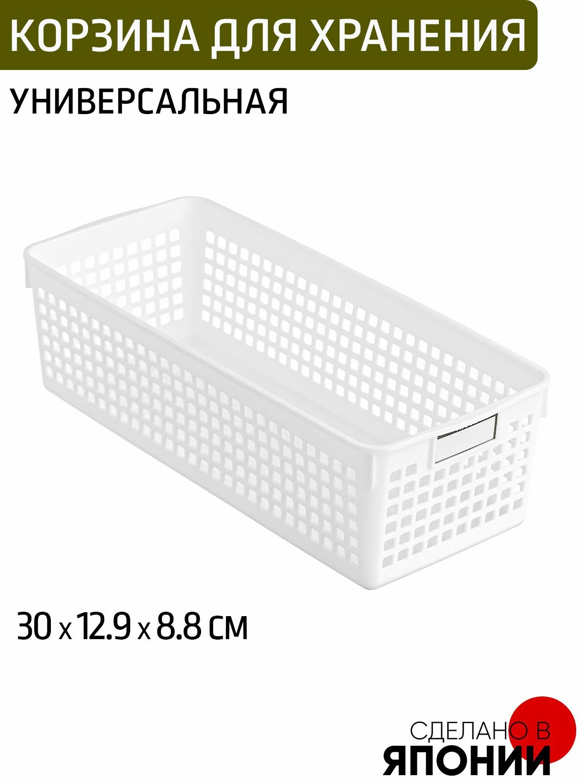 Корзина для хранения длина 30 см, ширина 12.9 см, высота 8.8 см.