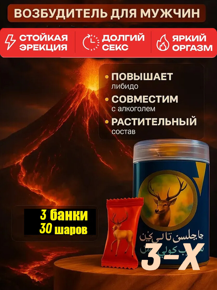 Возбудитель для мужчин, таблетки для потенции "Усиленный Тибетский Олень" 30 конфета шарик
