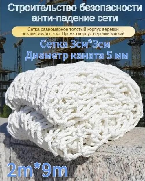 Сетка веревочная узловая 2mx9m ширина заградительная защитная спортивная, Сетка 3см*3см