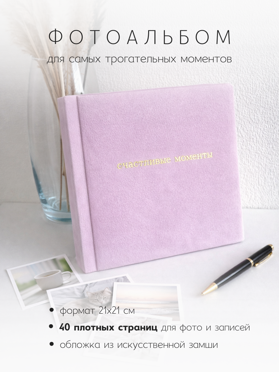 Фотоальбом savenok-art-shop "Счастливые моменты", золотой тиснение, розовый, 20 листов, 21х21 см, 40-240 фото
