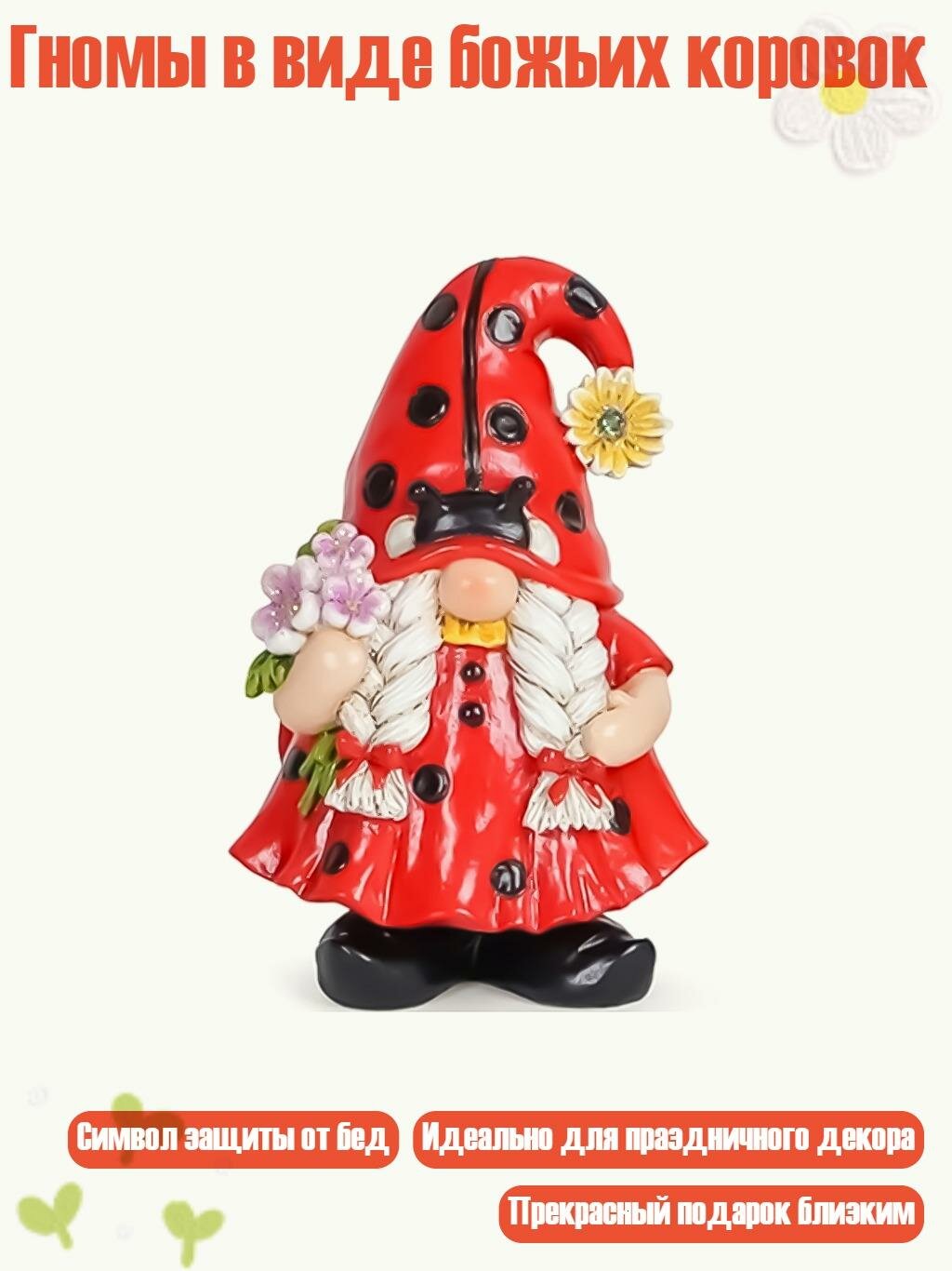 Гномы в виде божьих коровок, Божья Коровка Гном Б