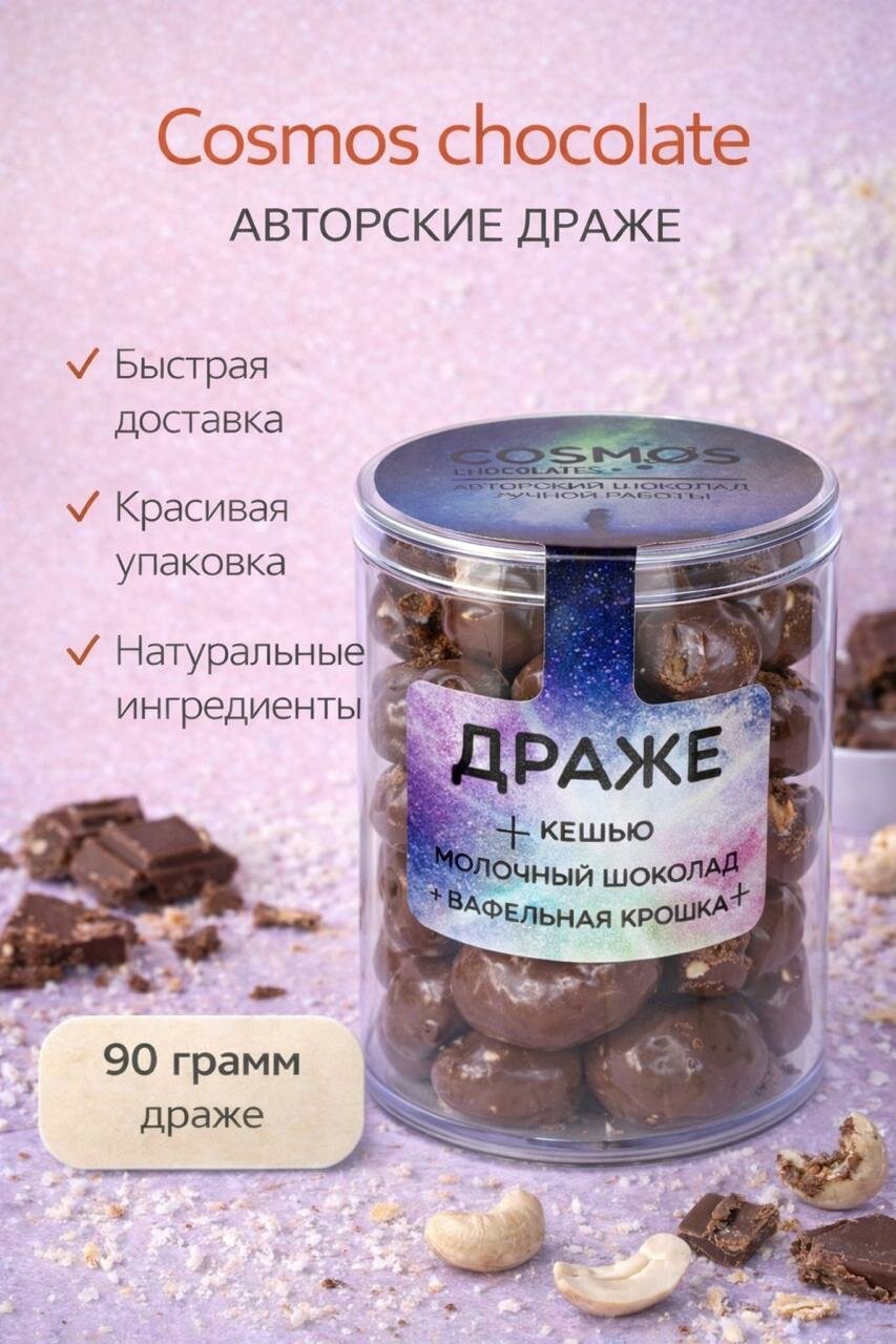 Драже "Кешью в молочном шоколаде с вафельной крошкой" 90г.