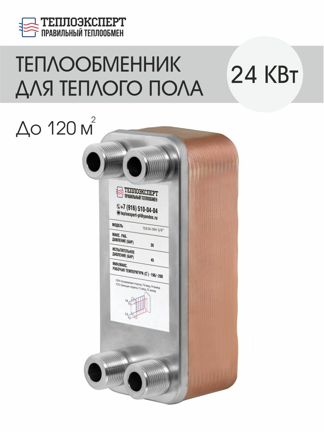 Теплообменник пластинчатый паяный для теплого пола 24 кВт (до 120 м2)