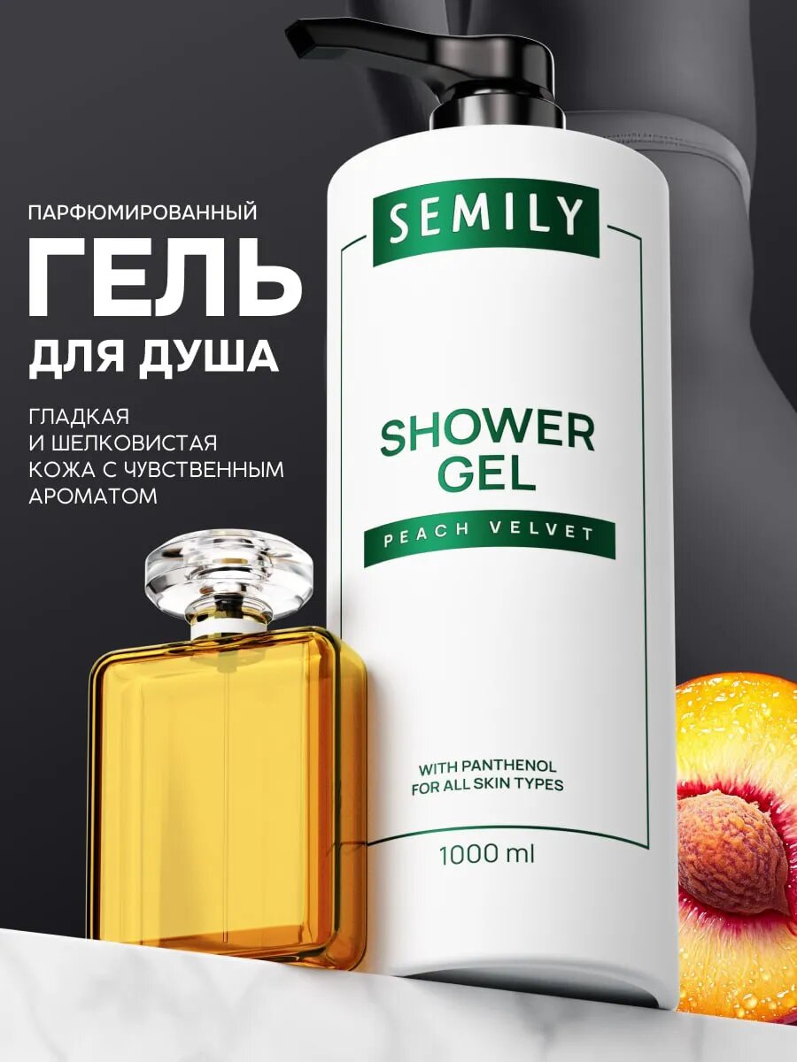 Гель для душа SEMILY 1 л: увлажняющий парфюмированный уход для всей семьи, аромат Персик