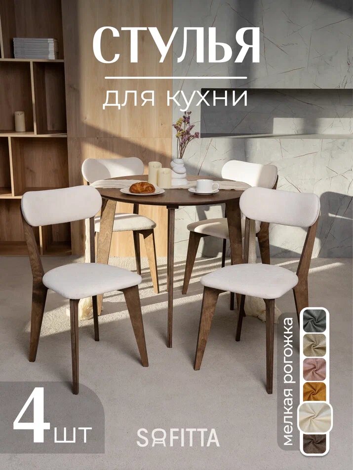 Стулья для кухни SOFITTA деревянные с мягкой спинкой 4 шт бежевые