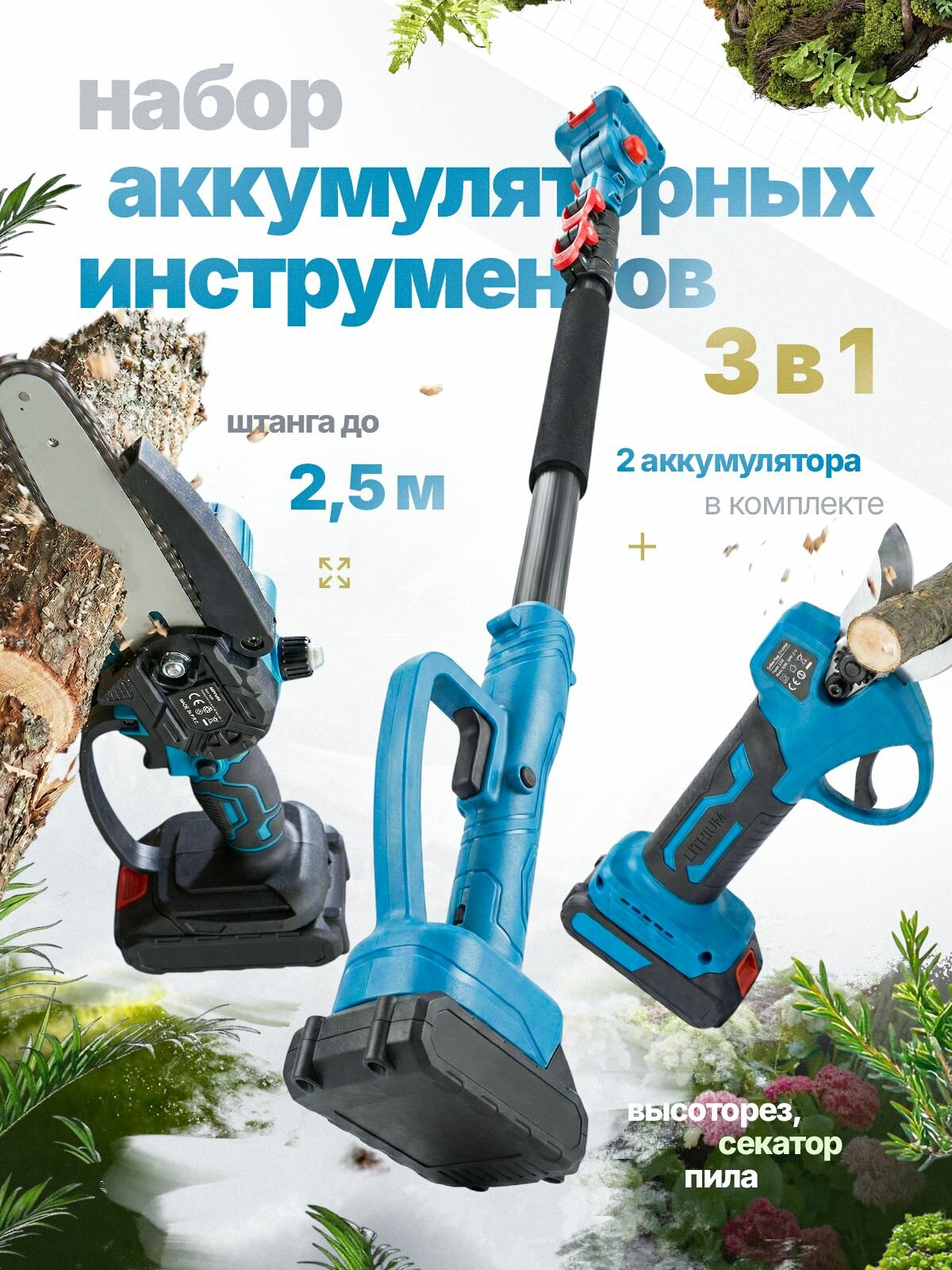 Набор садовых инструментов 3 в 1, пила + секатор аккумуляторный с телескопической штангой, высоторез, 2АКБ