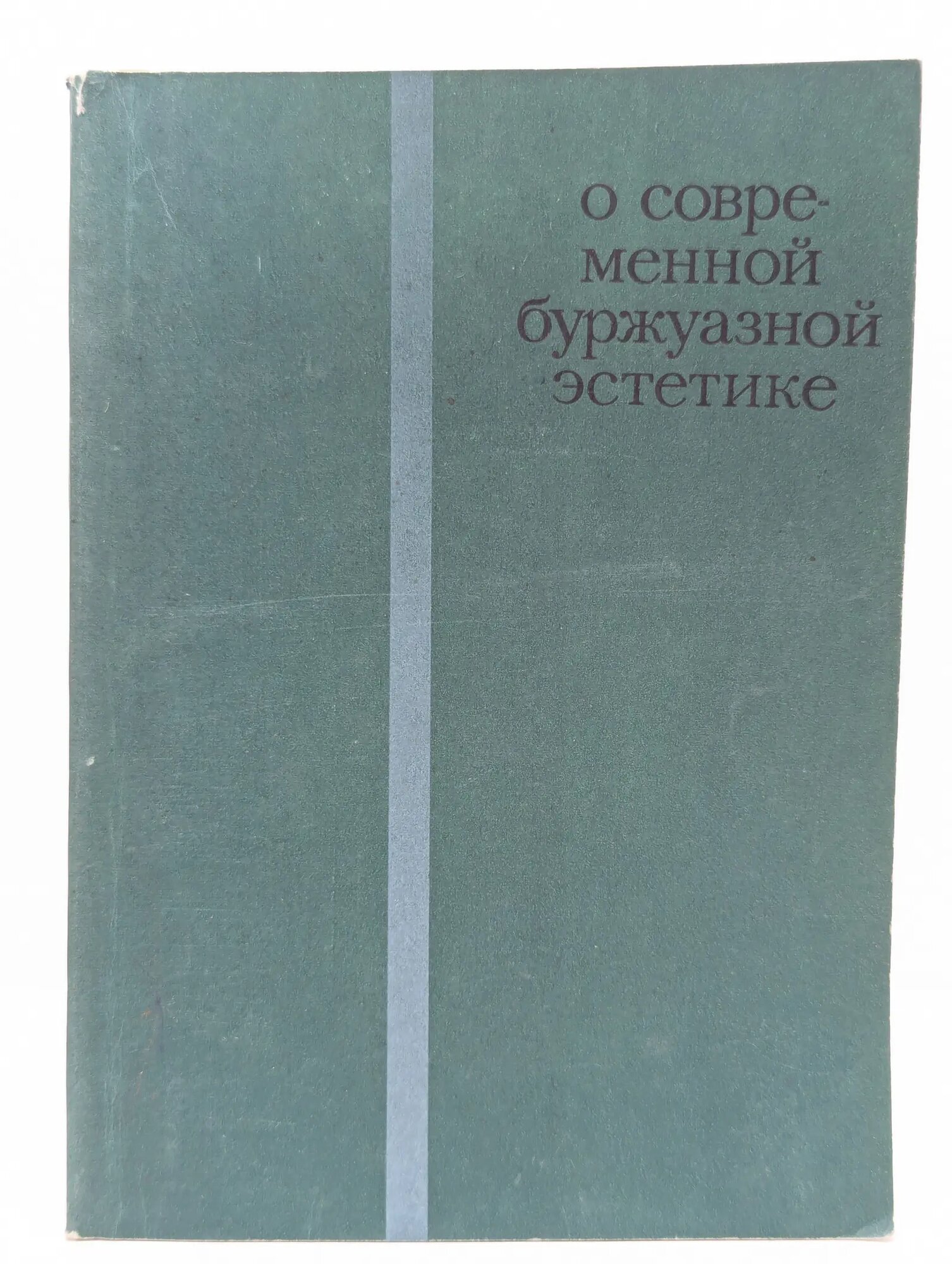 О современной буржуазной эстетике. Современные социальные утопии и искусство. Сборник статей. Выпуск № 4 Сборник 1976