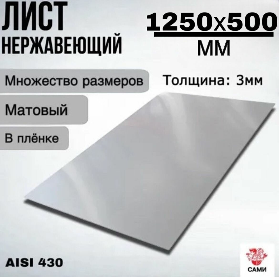 Лист нержавеющий AISI 430 1250х500х3мм матовый