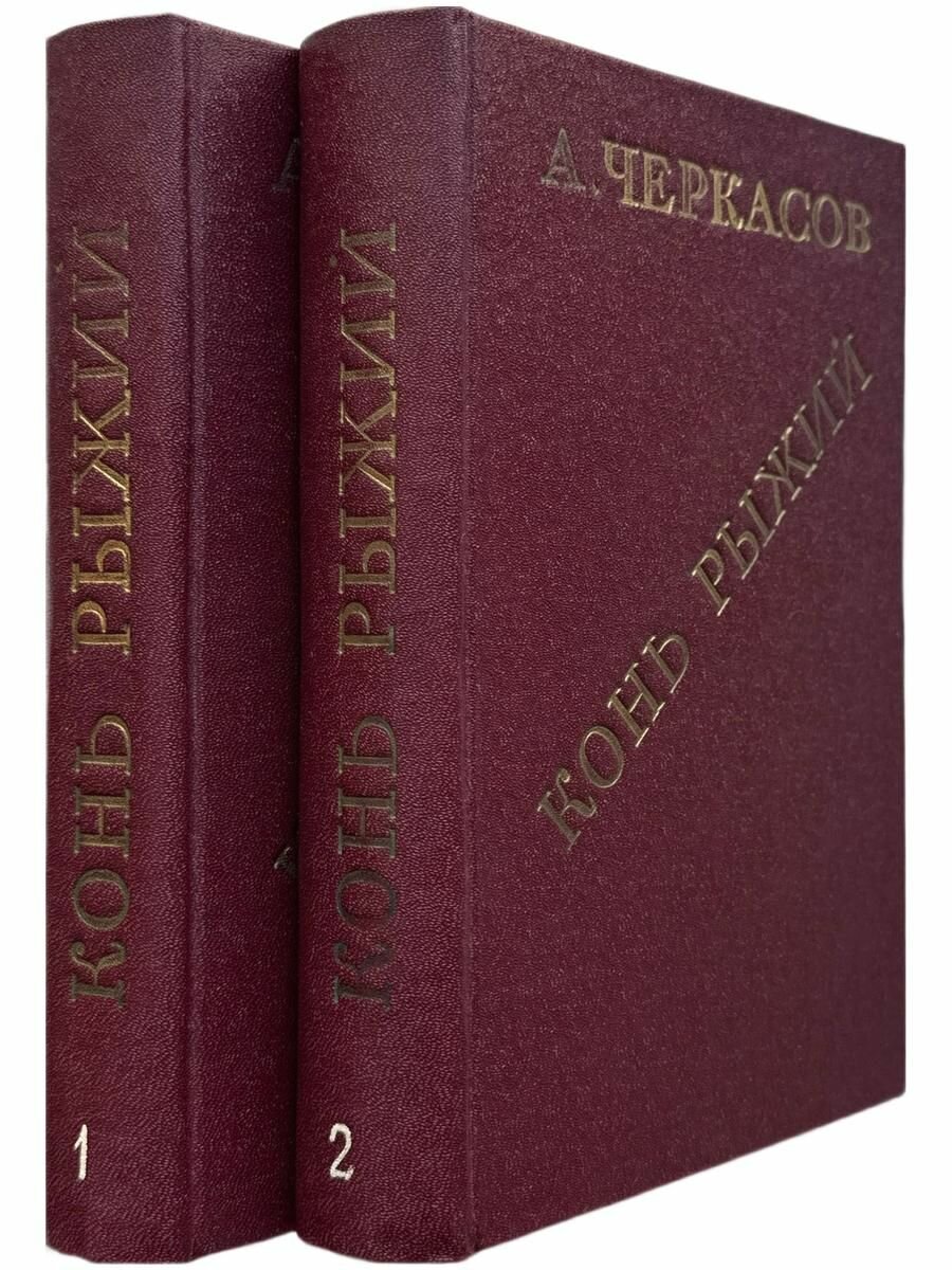 Конь рыжий (комплект из 2 книг во владельческих переплетах)