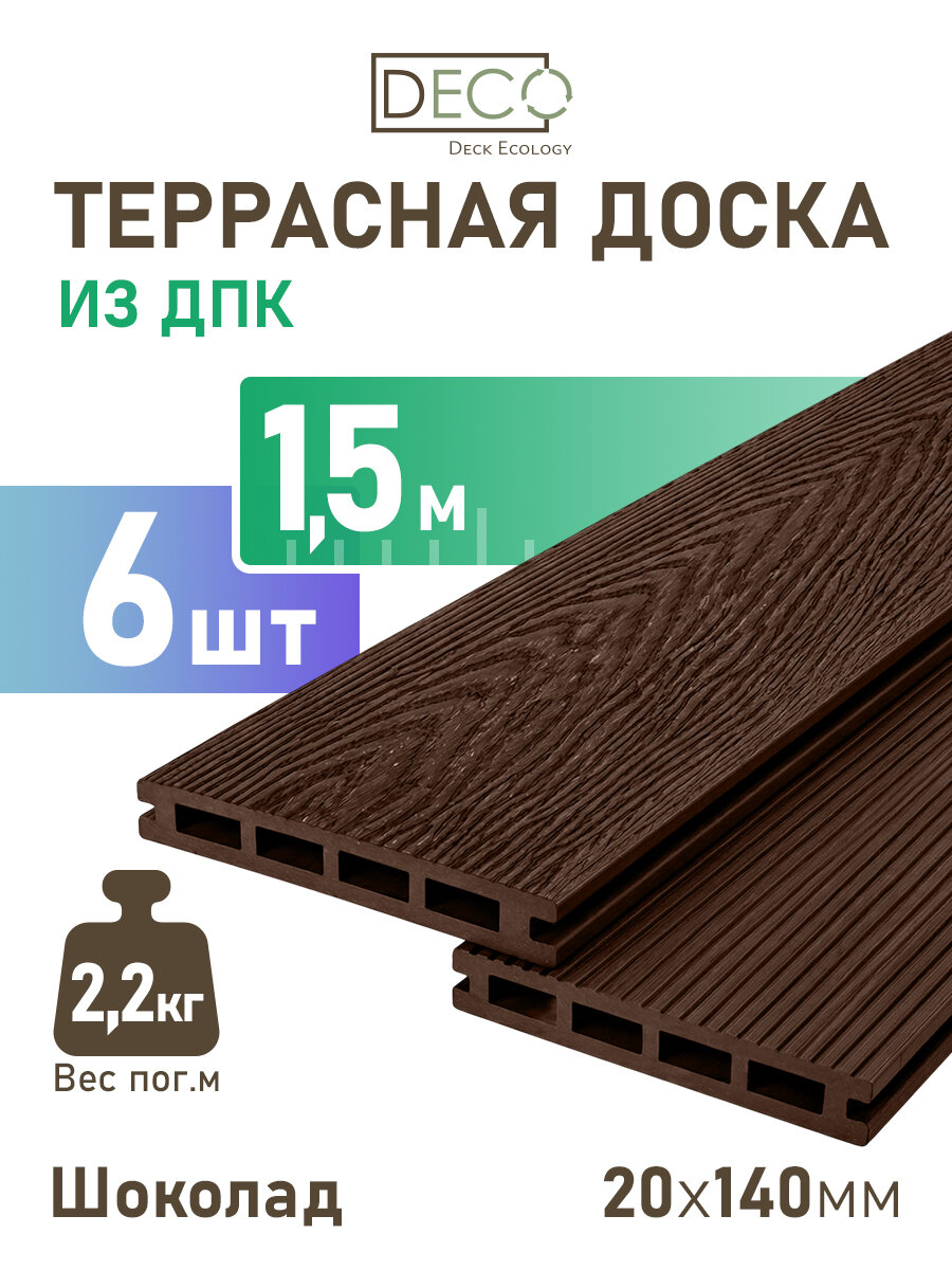 Террасная доска из ДПК 20х140х1500 мм, декинг стандарт, 6шт