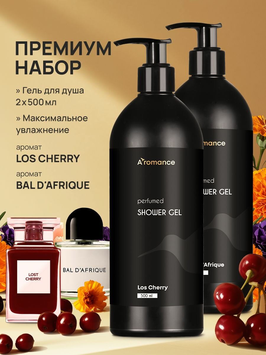 Гель для душа парфюмированный увлажняющий , натуральный Aromance 2шт Bal d'Afrique, Los Cherry