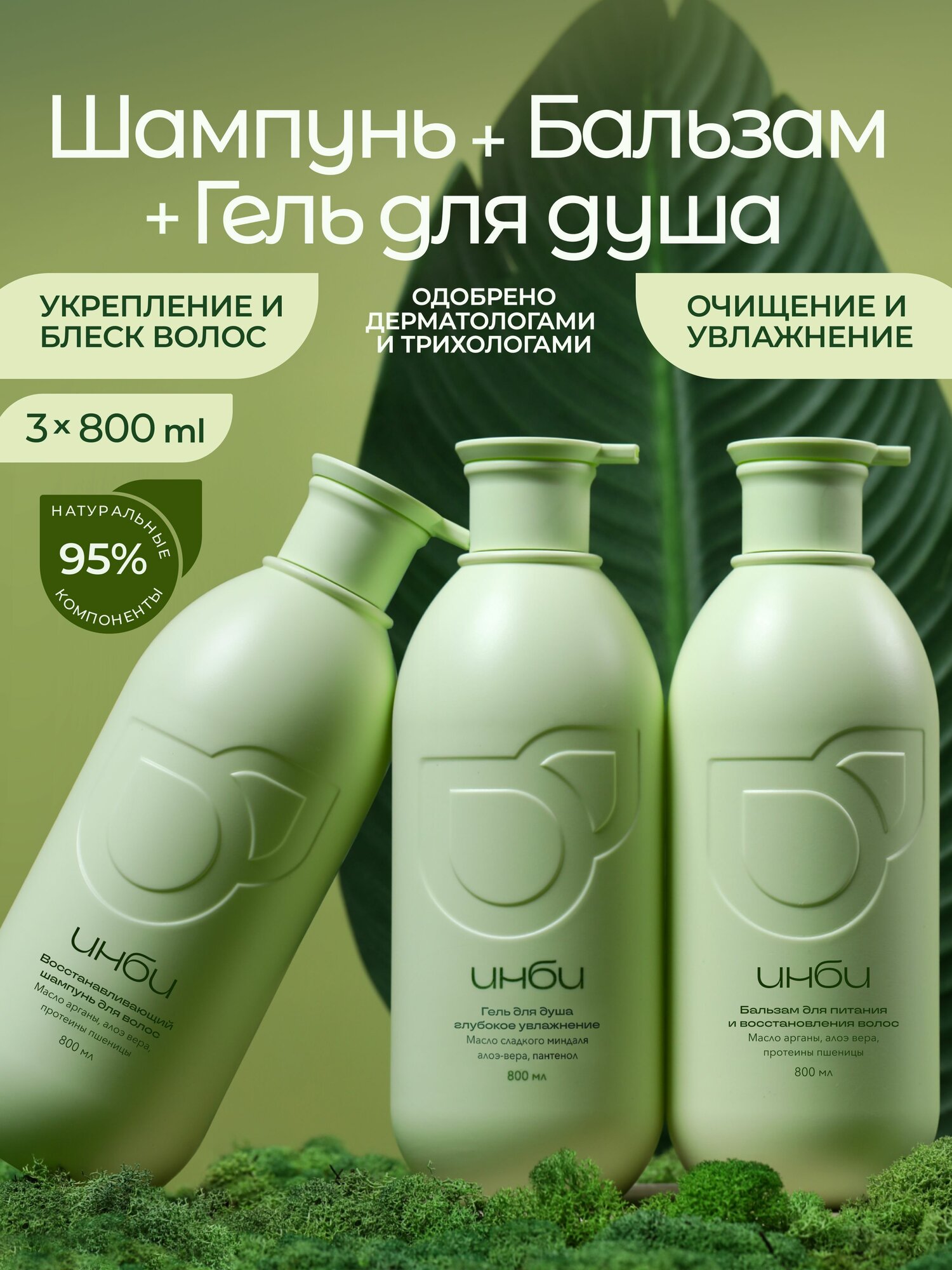 Инби, гель для душа, набор шампунь бальзам гель