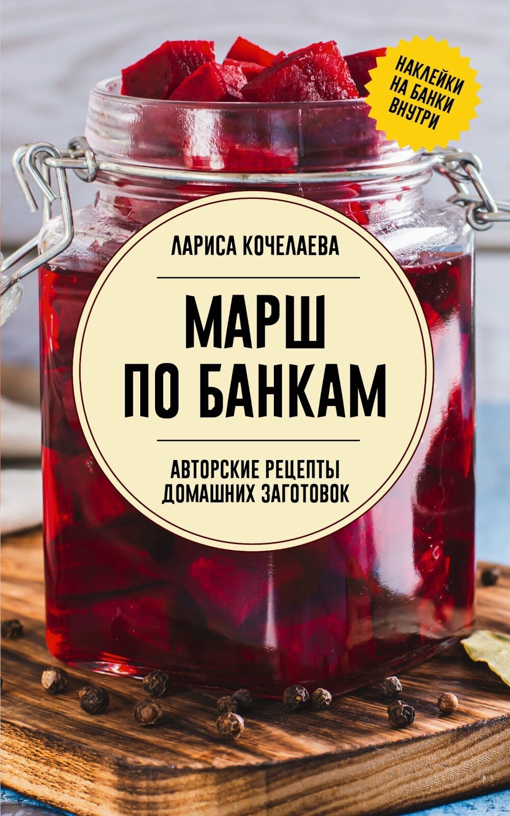 Марш по банкам. Авторские рецепты заготовок - Заготовки с любовью. Путь от сада до стола. Кочелаева Л. Н.