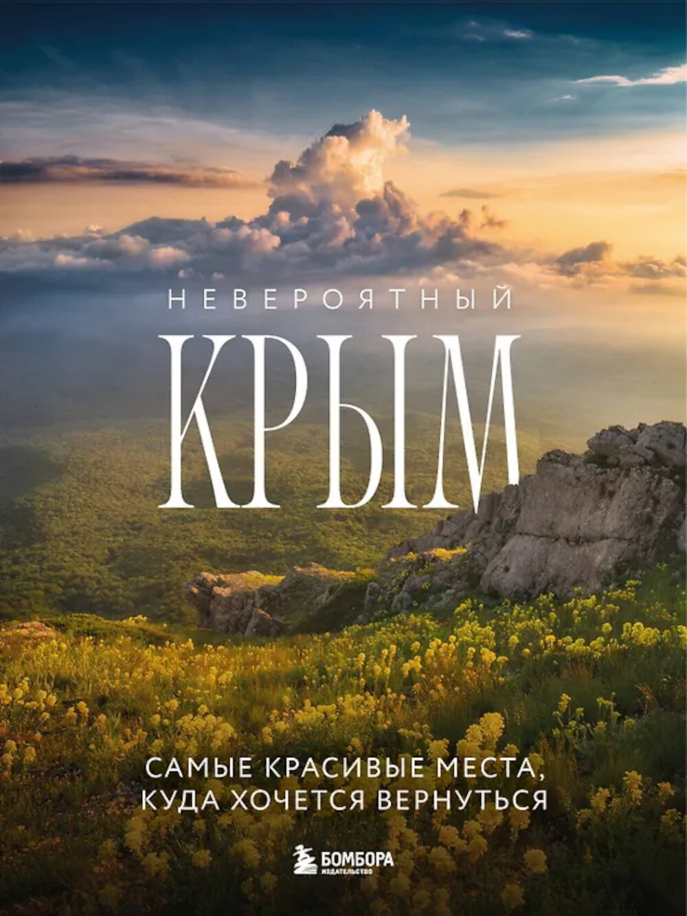 Невероятный Крым. Самые красивые места, куда хочется вернуться. 2-е изд, испр. и доп. Лялюшина Ю. П.