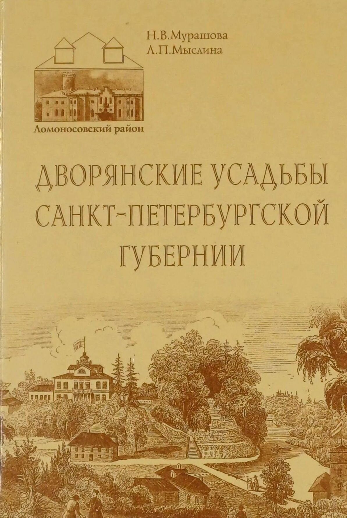 Букинистика Дворянские усадьбы Санкт - Петербургской губернии. Изд. 1999 г.