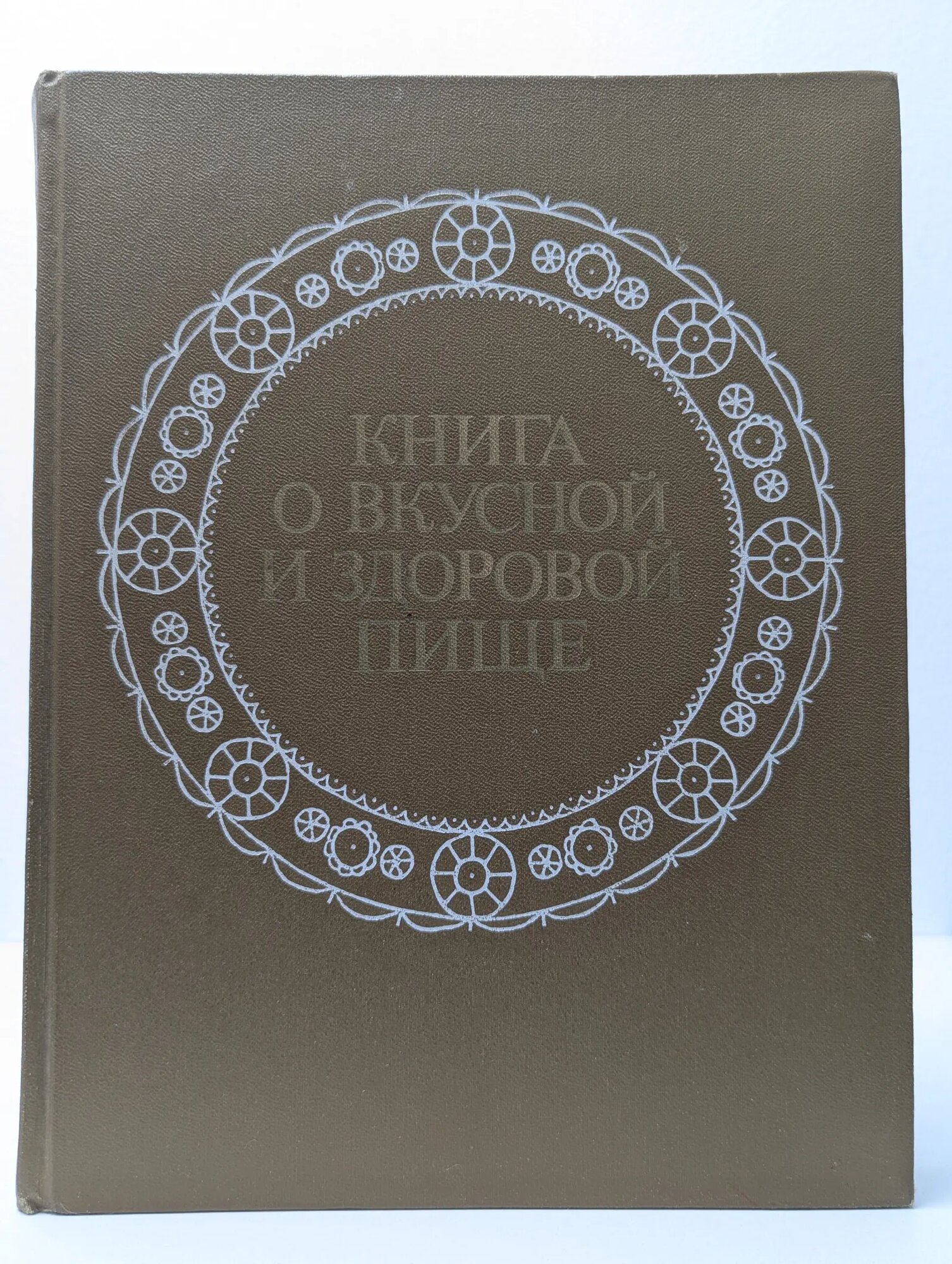 Книга о вкусной и здоровой пище Сборник 1988