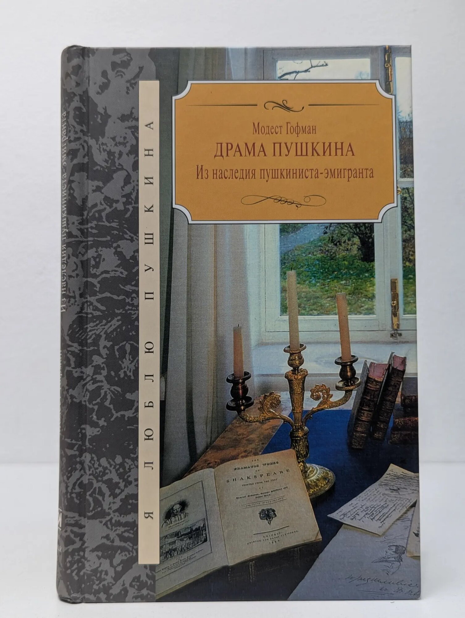 Я люблю Пушкина. Драма Пушкина. Из наследия пушкиниста-эмигранта Гофман Модест Людвигович 2007
