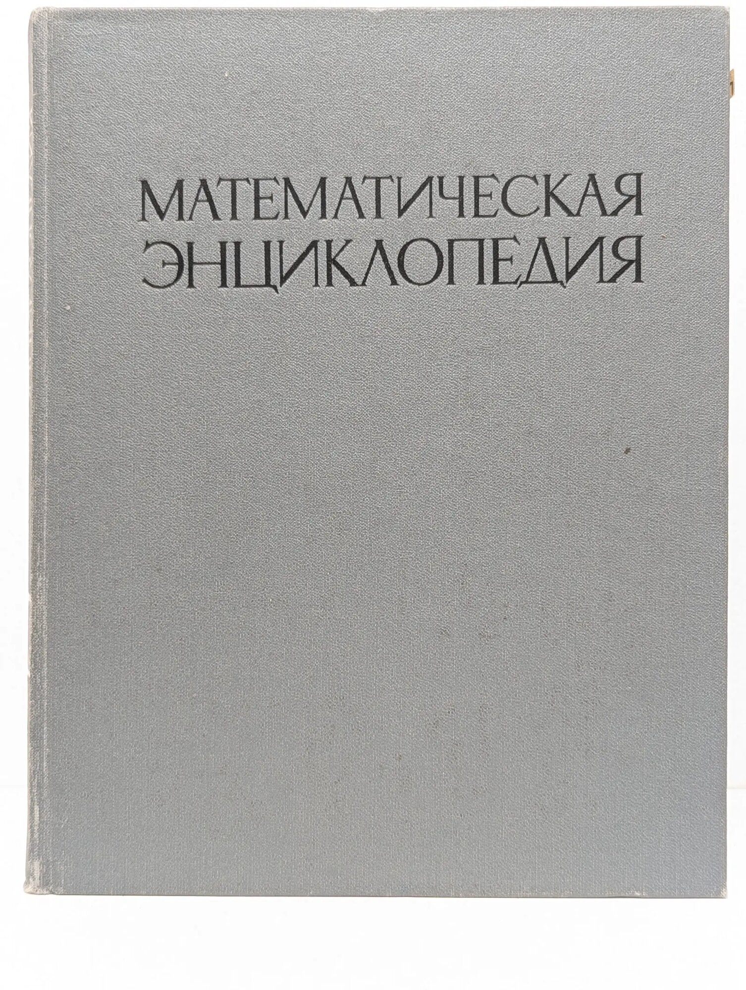 Математическая энциклопедия. В 5 томах. Том 4 Виноградов Иван Матвеевич (ред.) 1984