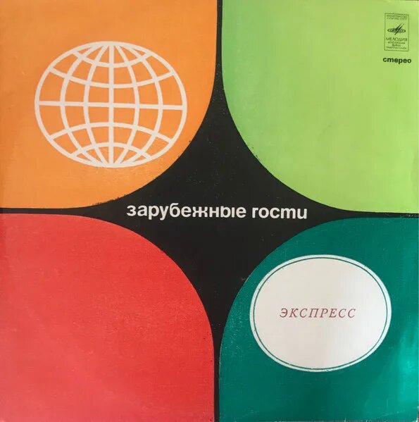 Экспресс