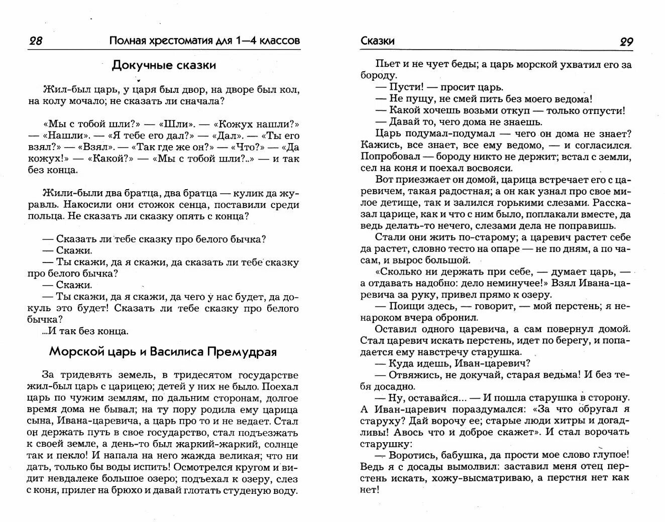 Полная хрестоматия для 1-4 классов — фото 1