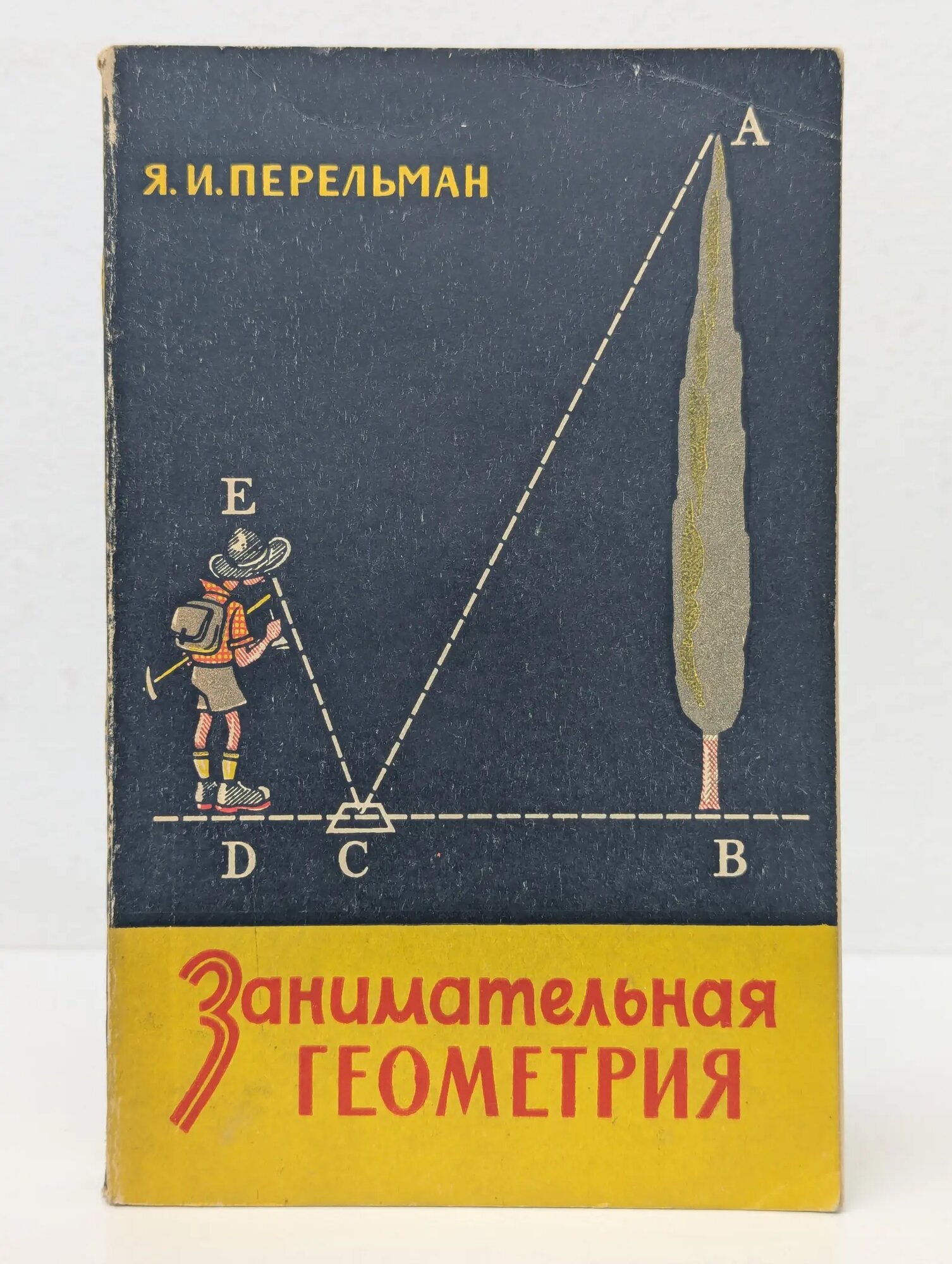 Занимательная геометрия Перельман Яков Исидорович 1958