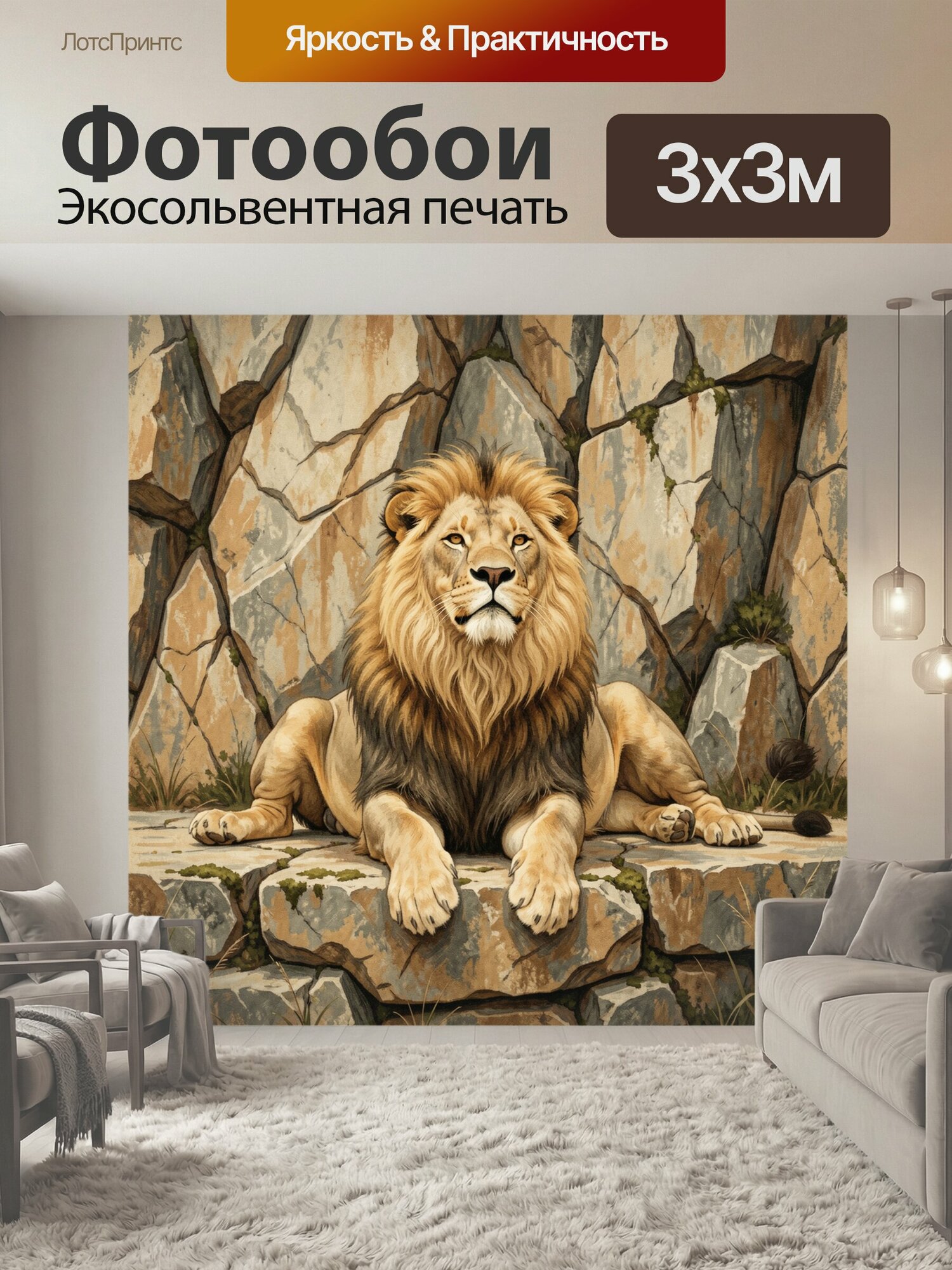 Фотообои "Лев на каменной скале. Величественный хищник с густой гривой отдыхает среди серых валунов и скальных трещин. Натуральные." 300x300 см. экосольвентная печать