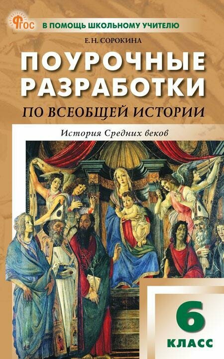 ПШУ 6 кл. Всеобщая история. История Средних веков к УМК Агибаловой