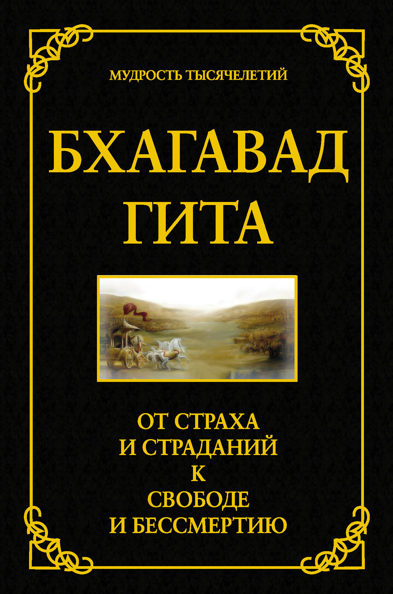 Бхагавад гита. От страха и страданий к свободе и бессмертию