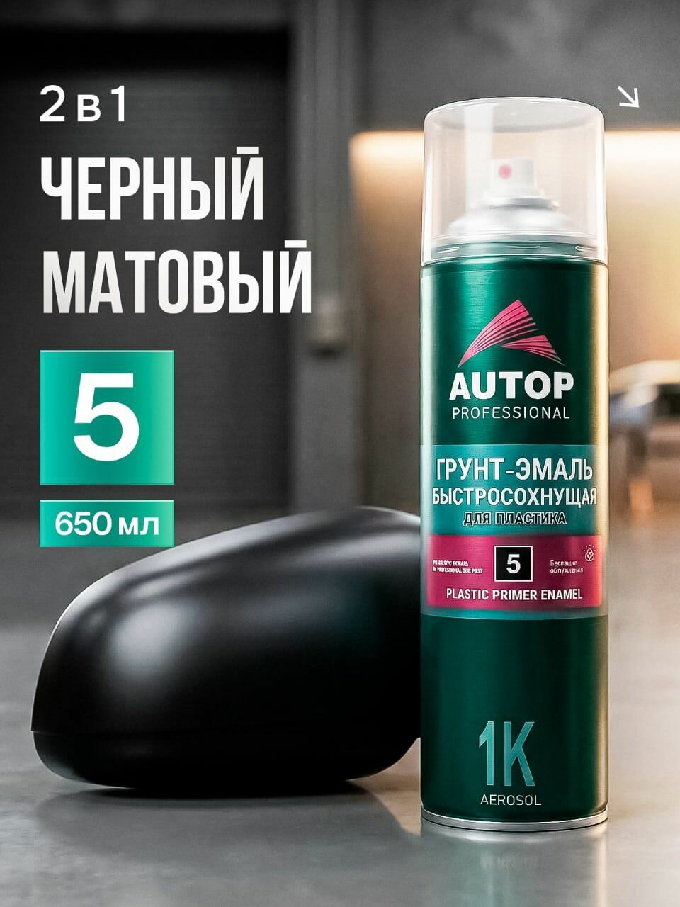 Грунт эмаль, №5, краска автомобильная черная матовая, быстросохнущая, в баллончике, 650 мл.