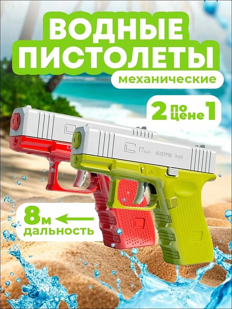 Мини пистолет водяной для детей 2 шт