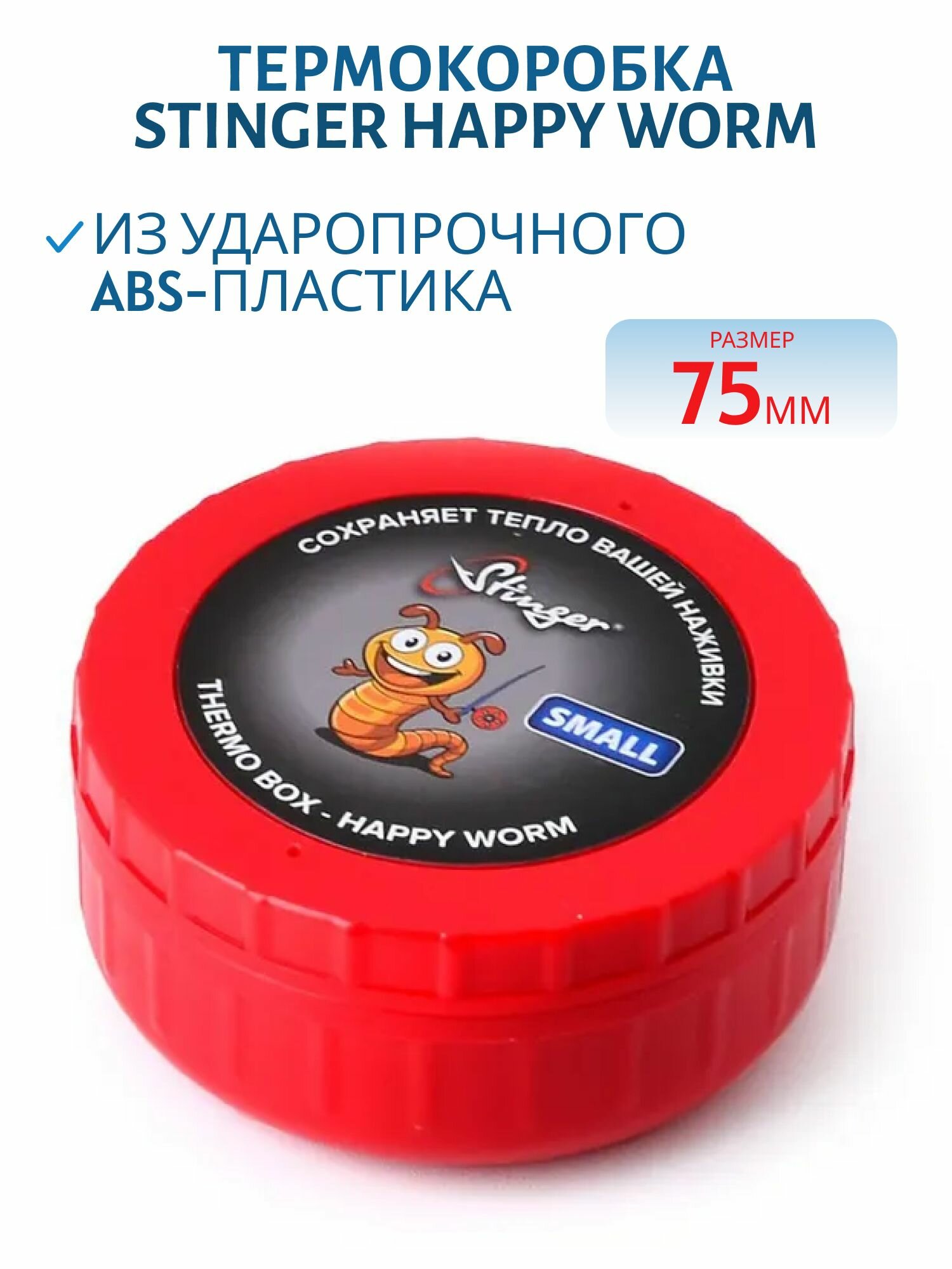 Термокоробка Stinger Happy Worm, 75 мм, красная
