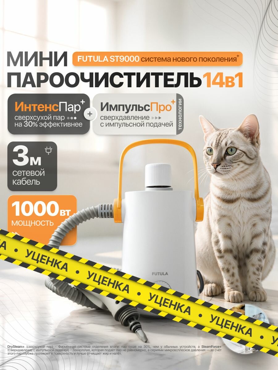 Пароочиститель для дома Futula ST9000 белый, с гибким шлангом, ручной отпариватель 1000 Вт дорожный парогенератор, 6 насадок. Товар уцененный