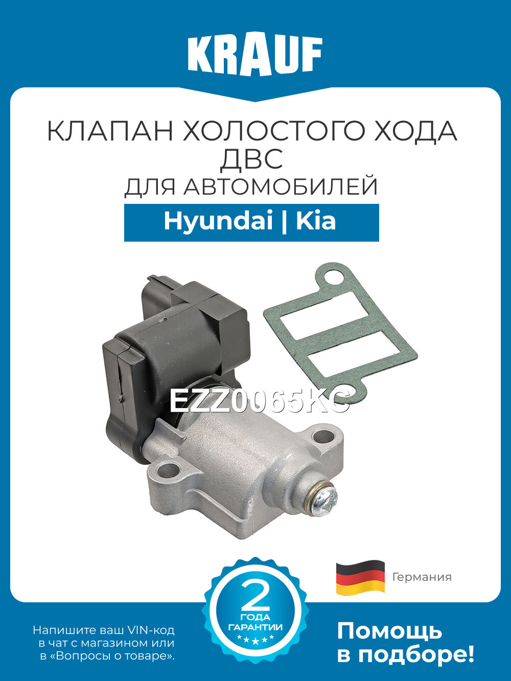 Клапан холостого хода ДВС KRAUF EZZ0065KC для Hyundai Elantra, Trajet, Tucson; Kia Cerato, Carens, Sportage