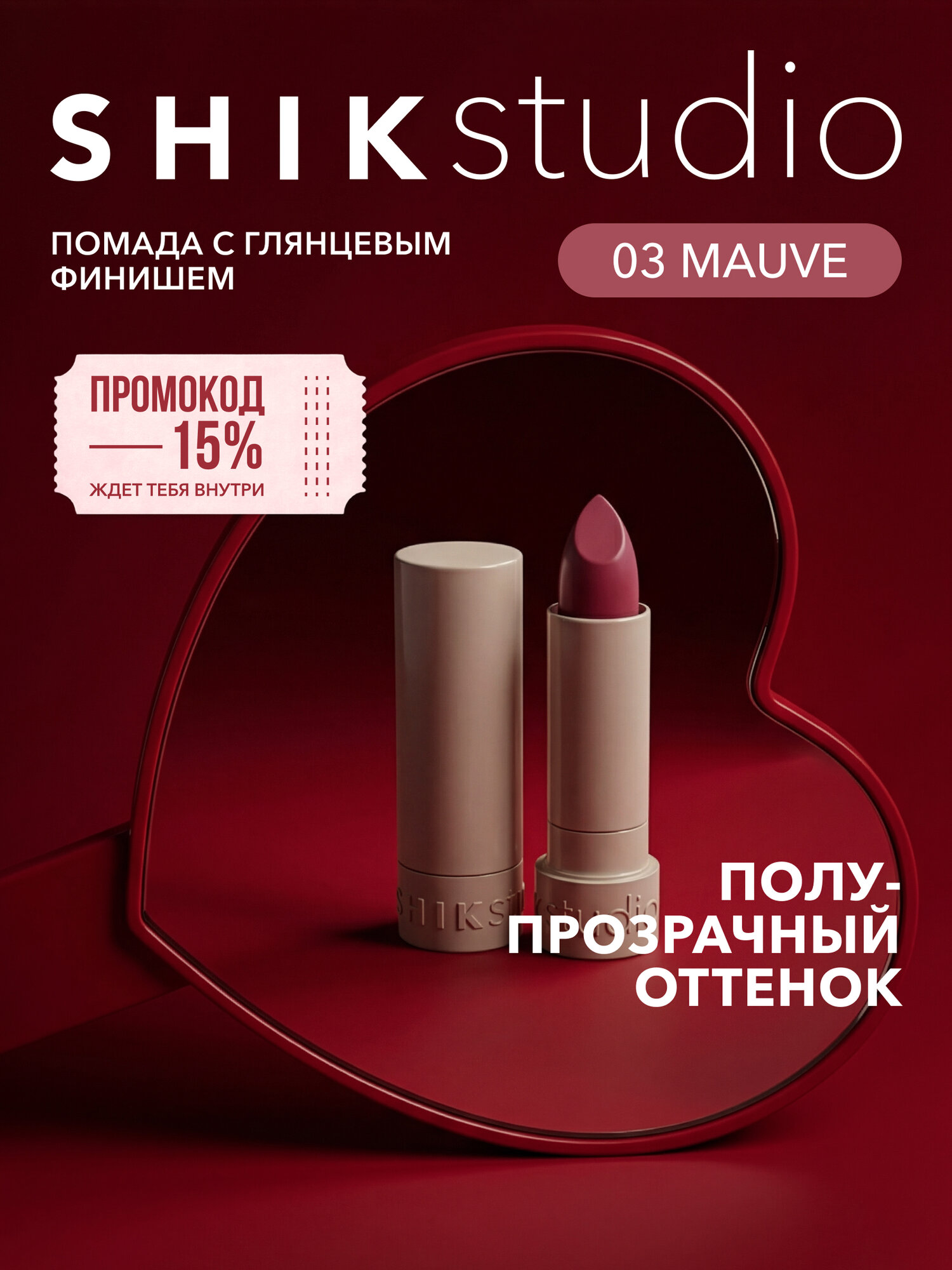 Увлажняющая помада-блеск для губ SATIN LIPSTICK оттенок 03 MAUVE
