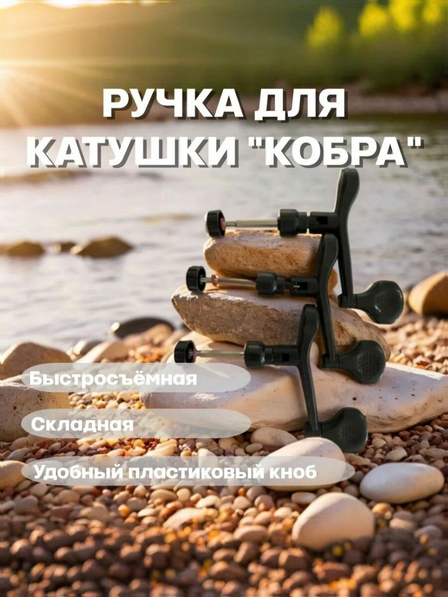 Ручка для катушки рыболовной "кобра" -3 шт