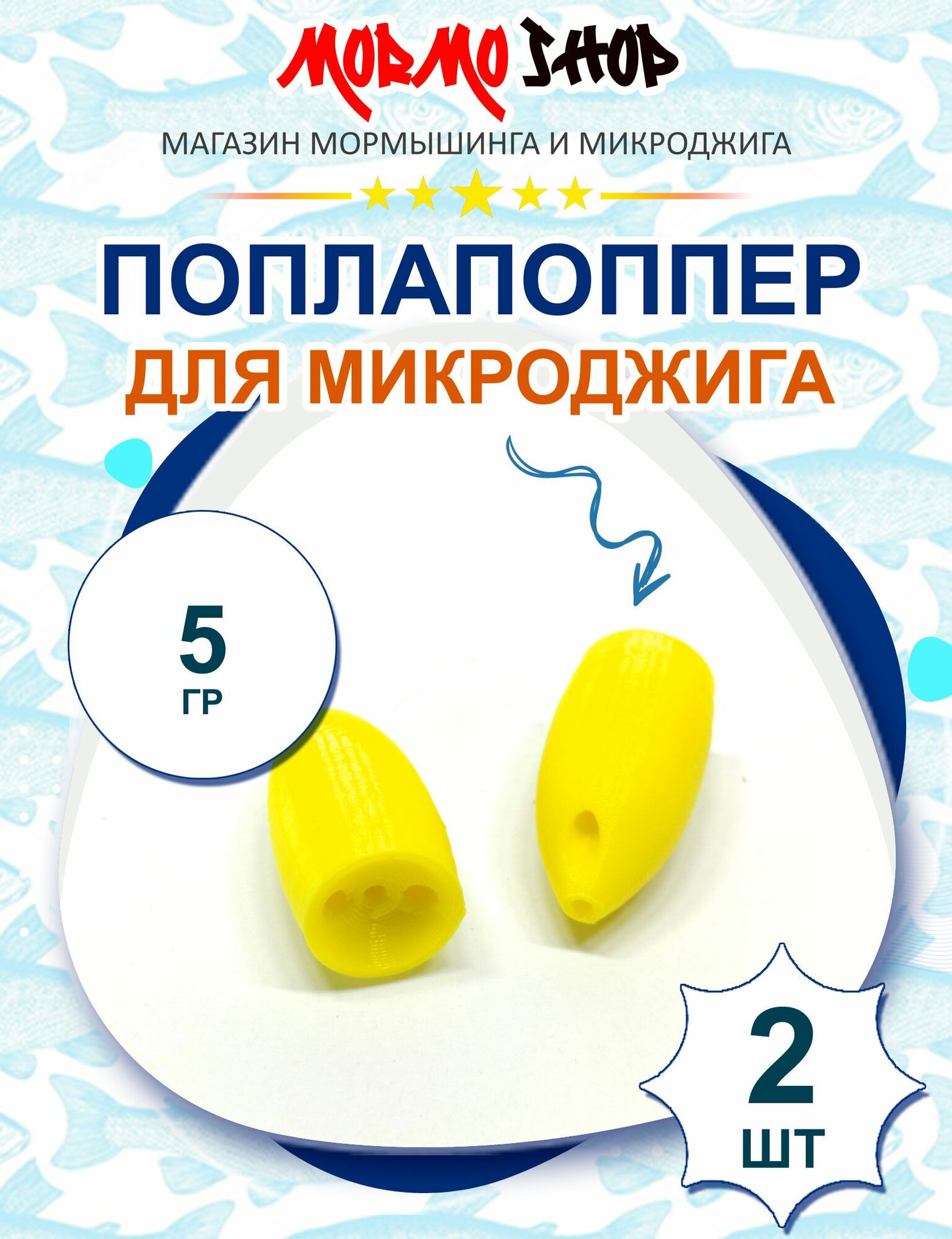Попла Поппер 5 гр для микроджига МормоШоп, 2 шт, желтый