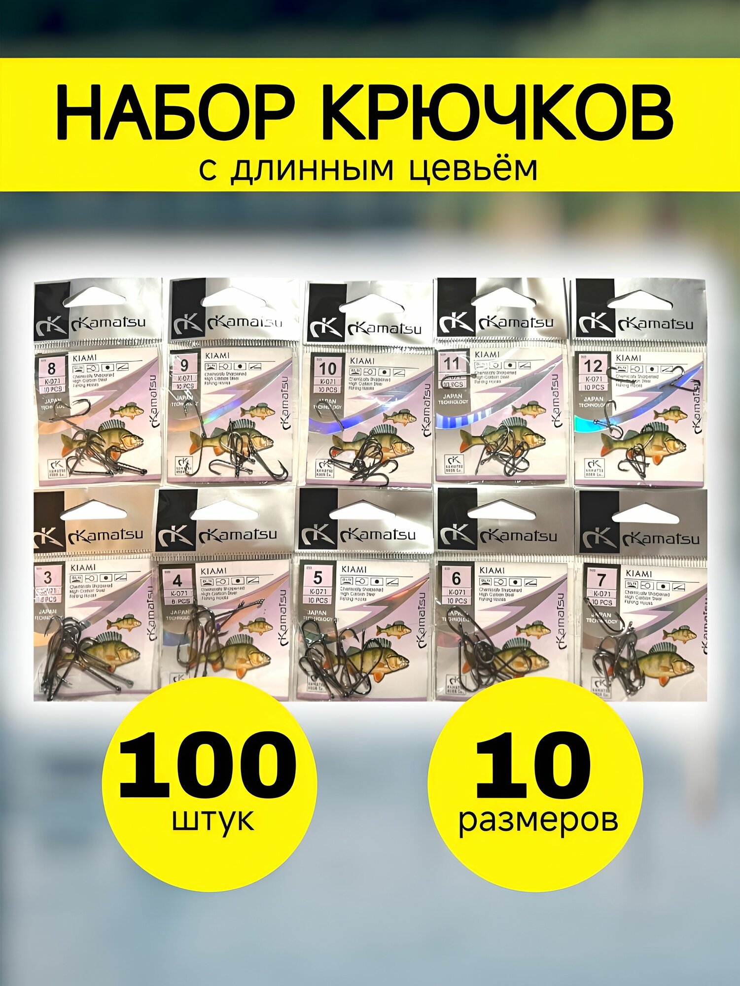 Крючки рыболовные KAMATSU, набор 100 штук, 10 размеров с 3 по 12 размеры 3-12 10 размеров